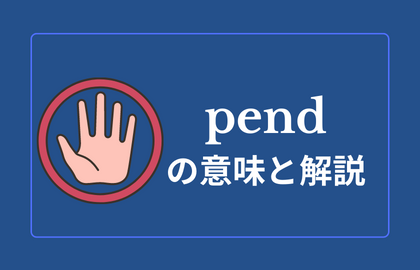 ビジネス英語【pend(ペンド)】とは？日本語の意味と例文｜マルチリンガルQOL(グローバリンガライフ)